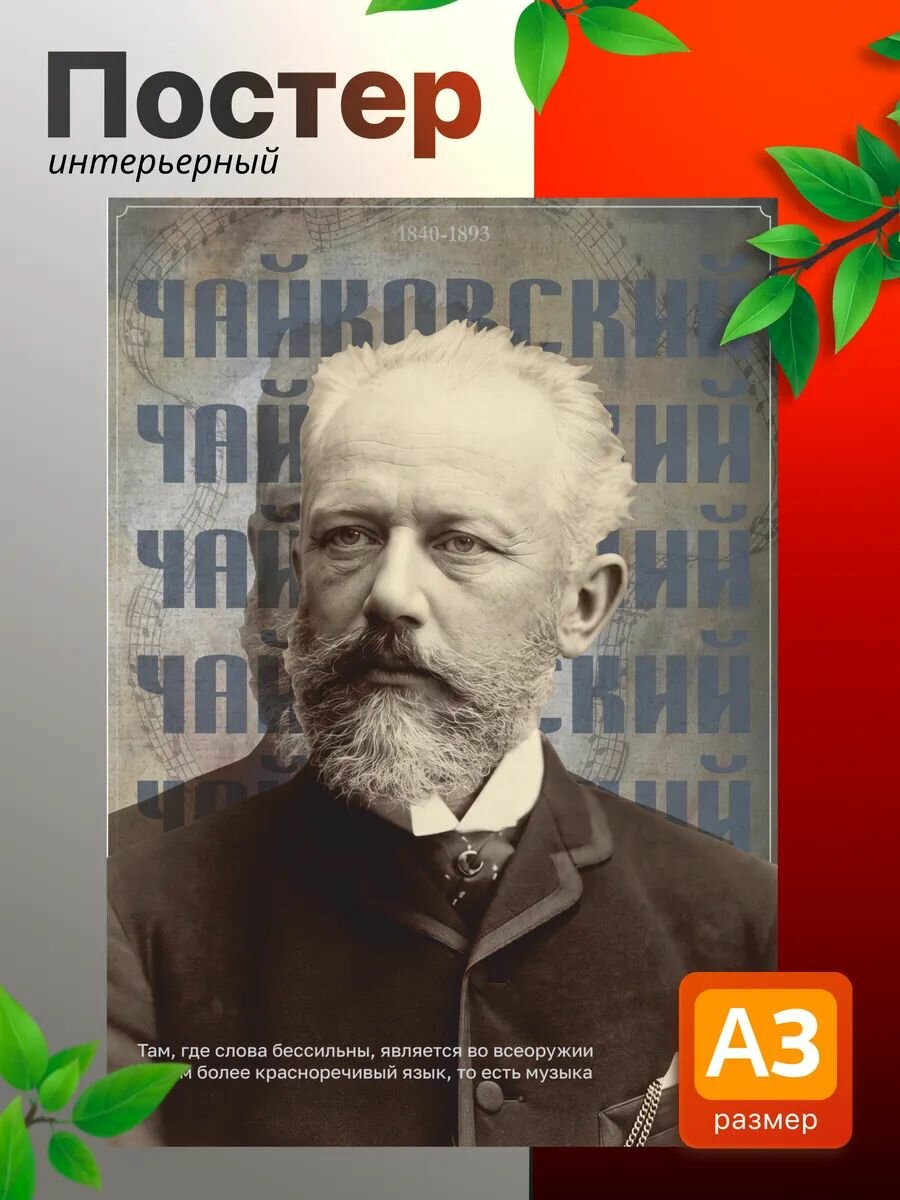 Постеры на стену интерьерные Чайковский
