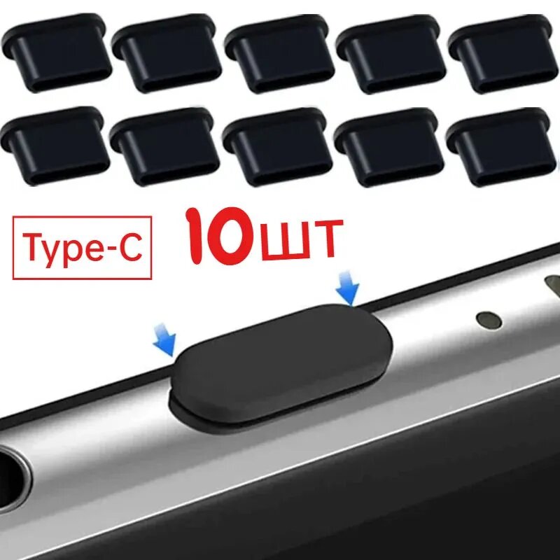 Пылезащитная заглушка типа C,10 шт