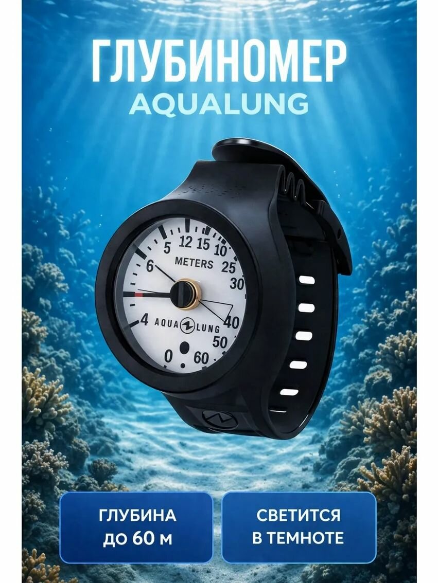 Глубиномер подводный Aqualung наручный 60м