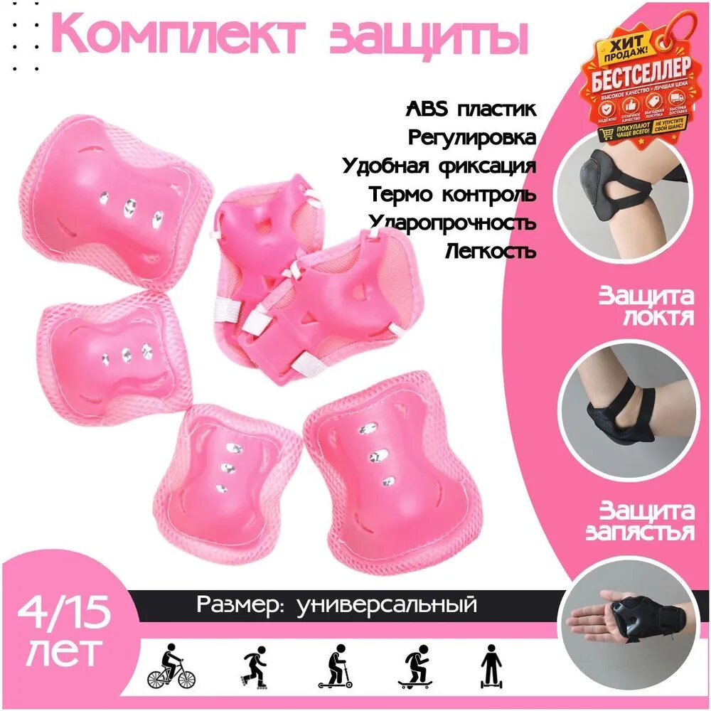 Комплект защиты для спорта, размер: Универсальный
