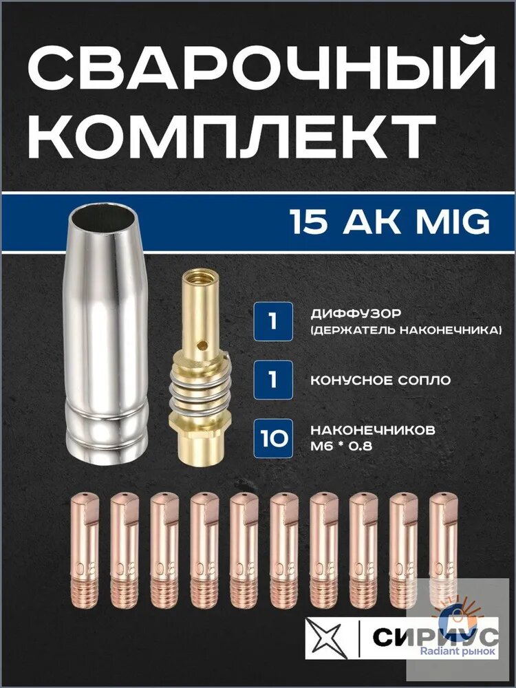 Сопло для полуавтомата, наконечник для сварочного полуавтомата, набор 0.8, mig 15ak