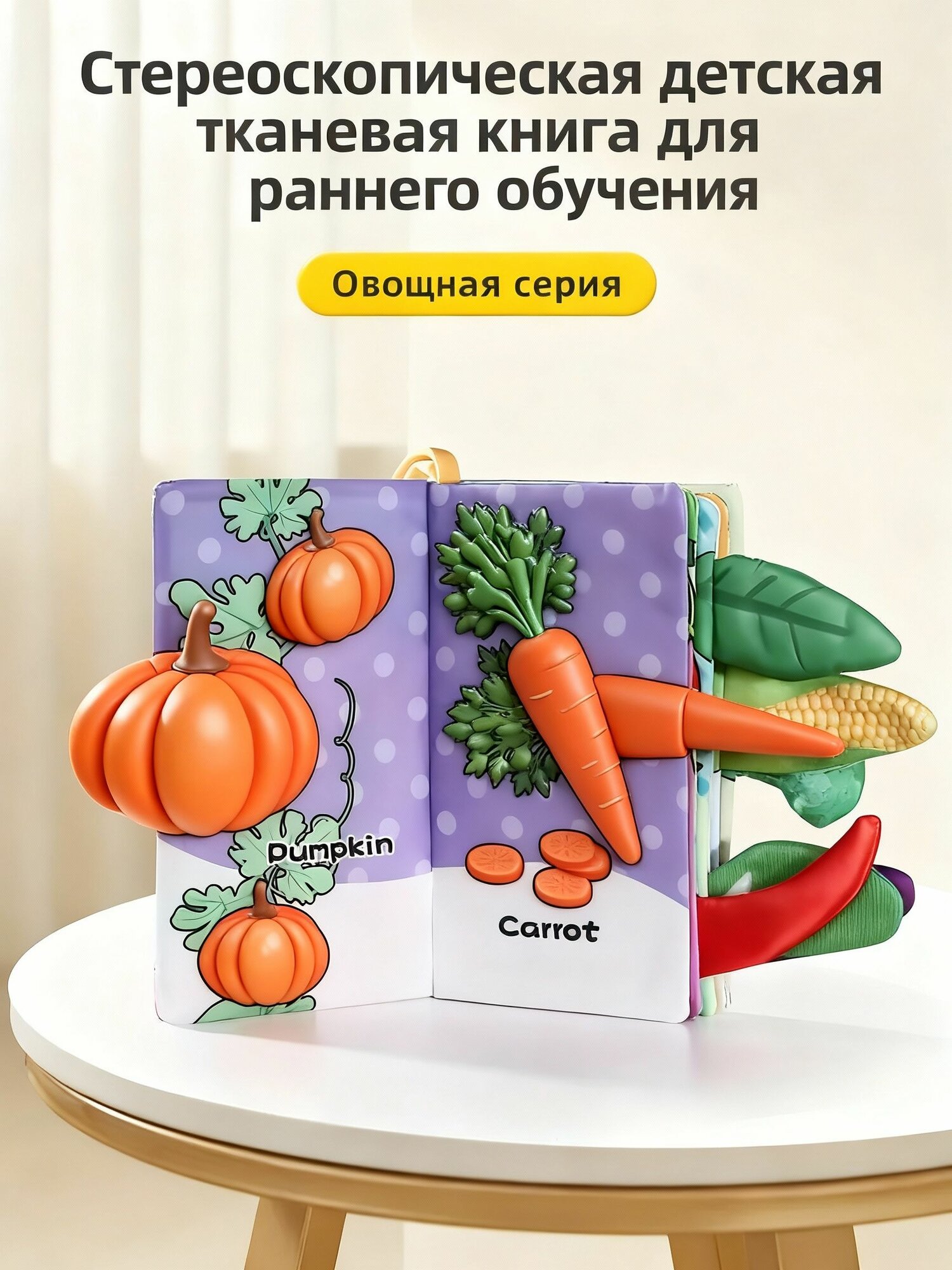 Развивающая книжка шуршалка Овощи для малышей 0+, с хвостиками хвостики для новорожденных шуршащая книжка