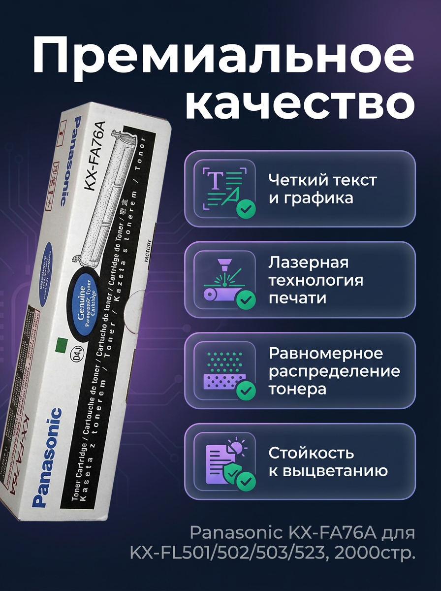 Panasonic KX-FA76A для KX-FL501/502/503/523, 2000стр. — фото 1