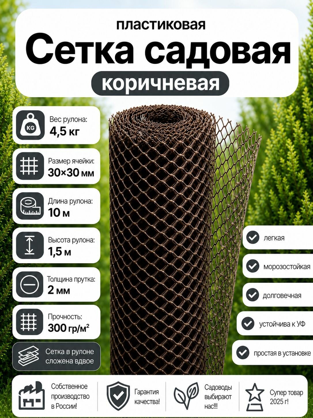 Сетка садовая пластиковая коричневая сеть для вьюнов: яч. 30Х30мм, 1,5м высота, 10м длина