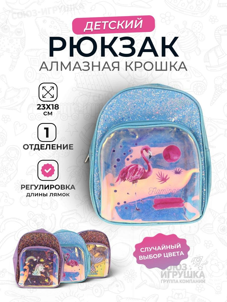 Рюкзак детский с блестками, фламинго/единорог/русалка, 23х18см, 1 отделение, цветной принт