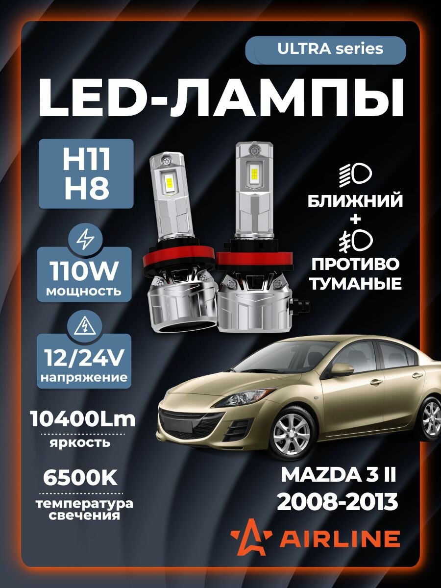 Лампы светодиодные H11/H8 ULTRA для Mazda 3 II (2008-2013) ближний свет/противотуманные фары, 110W, 12/24В, 6500К, 10400Лм, комплект 2 шт. / Лед лампы с обманкой Н11/Н8, автосвет на Мазда 3
