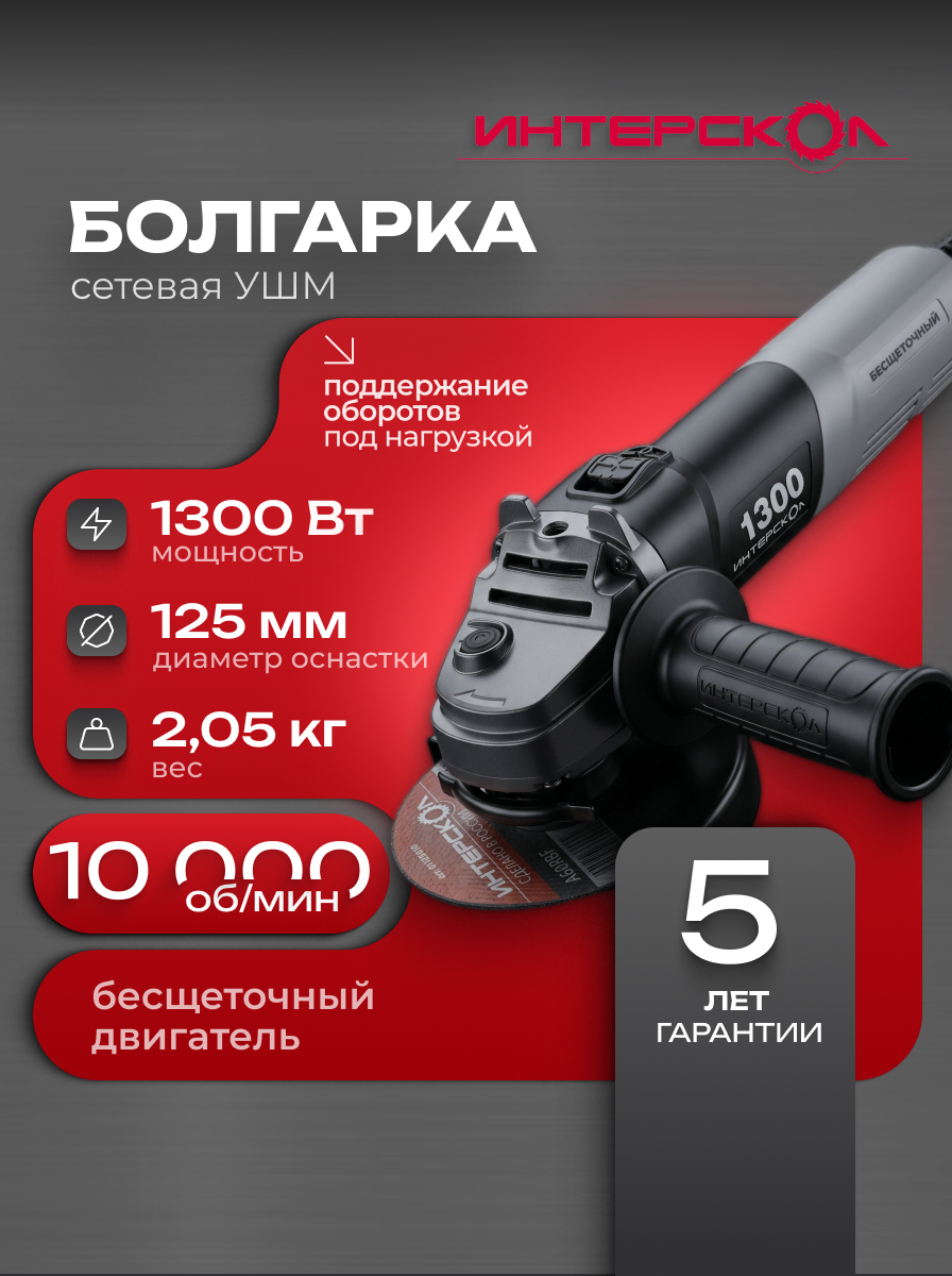Бесщеточная профессиональная сетевая углошлифовальная машина ИНТЕРСКОЛ УШМВ-125/1300Э, 911.0.0.40