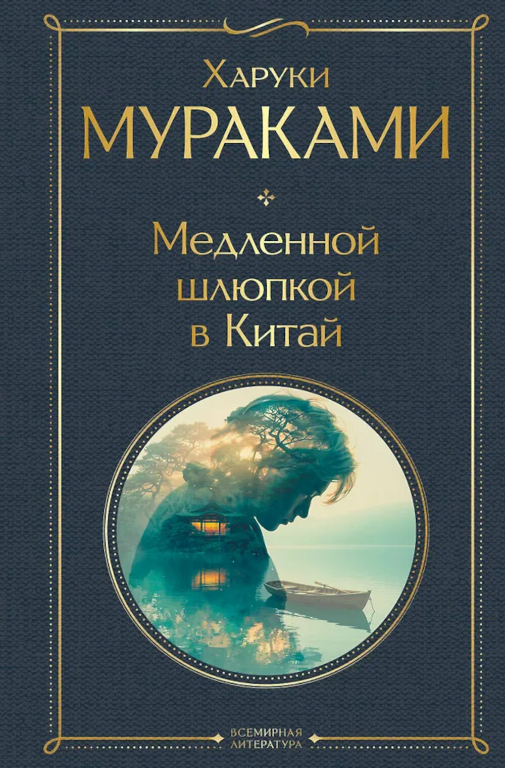 Медленной шлюпкой в Китай. Мураками Х.