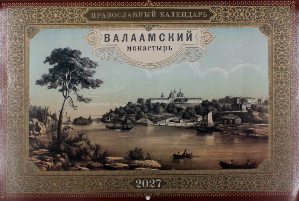 Валаамский монастырь: Православный календарь на 2027 год (перекидной).