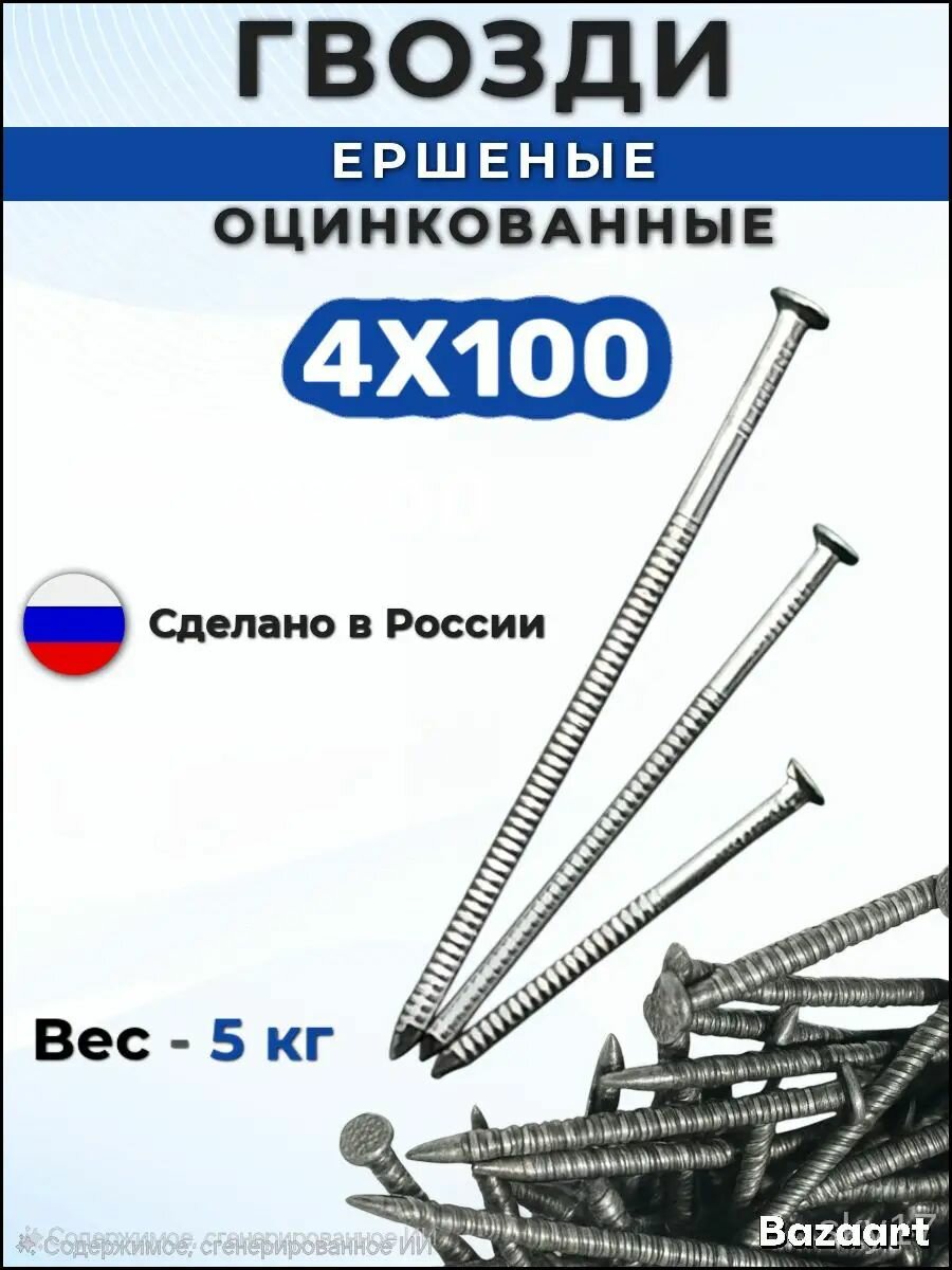 Гвозди ершеные 100мм Х 4 мм. оцинкованные 5кг.