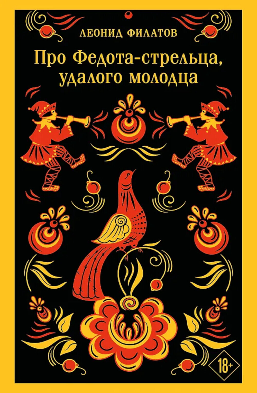 Про Федота-стрельца, удалого молодца. Филатов Л. А.