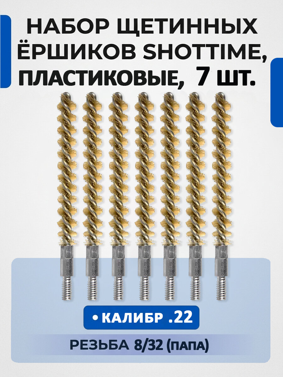Ершики пластиковые для оружия, калибр 22 (5.56мм), комплект 7 шт, резьба 8/32, ShotTime