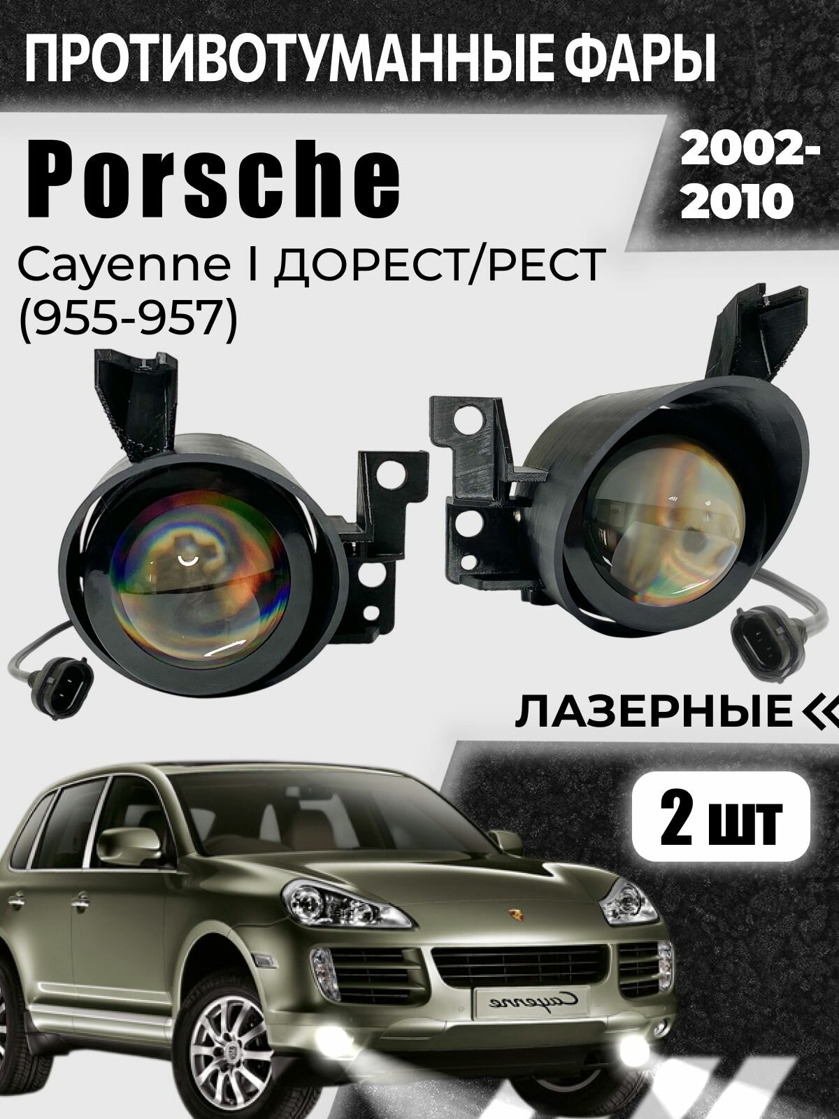 Bi-Led Противотуманные фары Porsche Cayenne 1 (2002-2010) дорестайлинг рестайлинг (955-957) / птф туманки би лед светодиодные диодные biled bi Led Лазерные 100w 100Вт 3 дюйма Порш Порше Кайен Каен