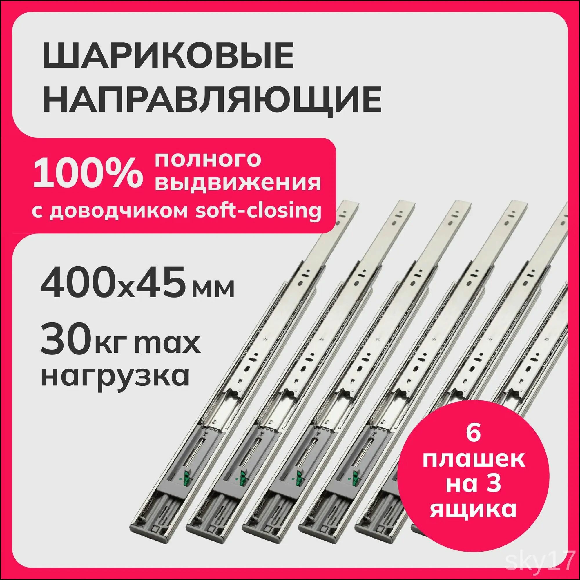 Шариковые направляющие для мебели 100% полного выдвижения с доводчиком soft-closing для ящиков, плавное закрывание, длина 400мм высота 45мм, телескопические, комплект для 3 ящиков, набор 6 плашек