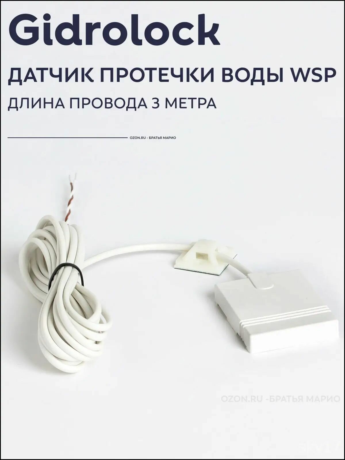 Датчик протечки воды Gidrolock WSP 3м проводной