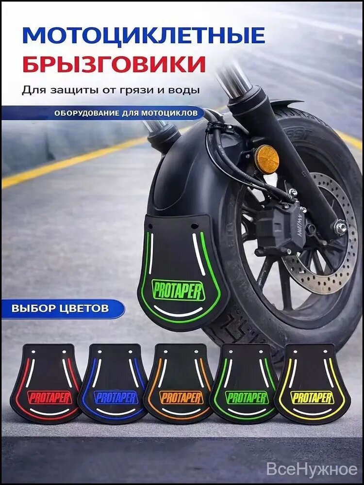 Брызговик PROTAPER для мотоцикла и скутера, универсальный резиновый брызговик, защита от грязи и воды, разные цвета