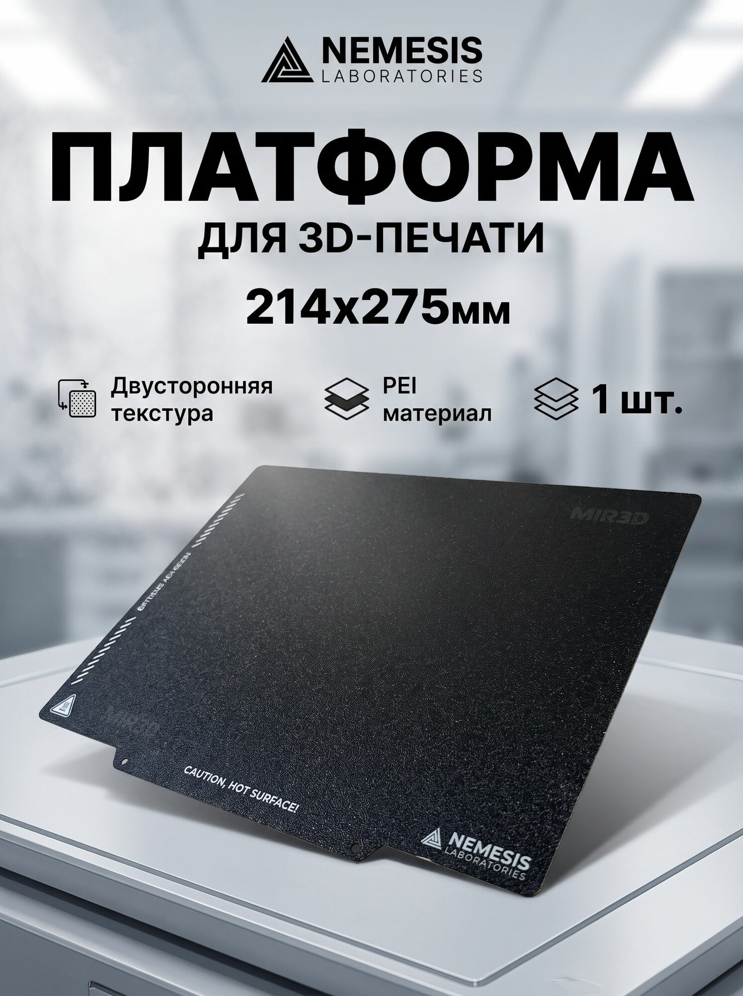 Пластина стола NEMESIS Dual Sided PEI Textured Black 214x275 мм двусторонняя текстурированная платформа для 3Dпринтера, EXTREME ADHESION