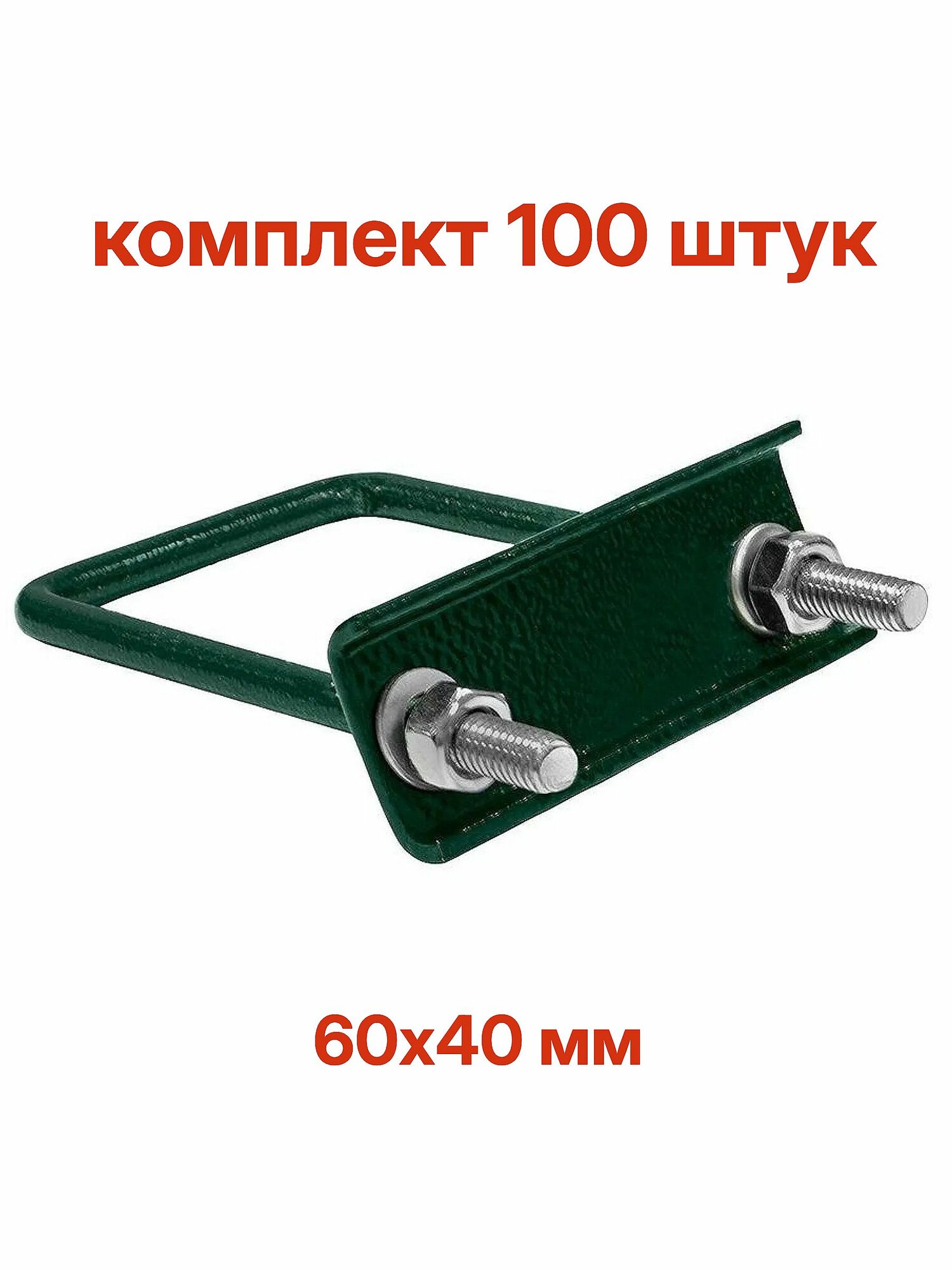 Крепеж для сетки Хомут 60х40 мм / RAL 6005 / 100 шт.