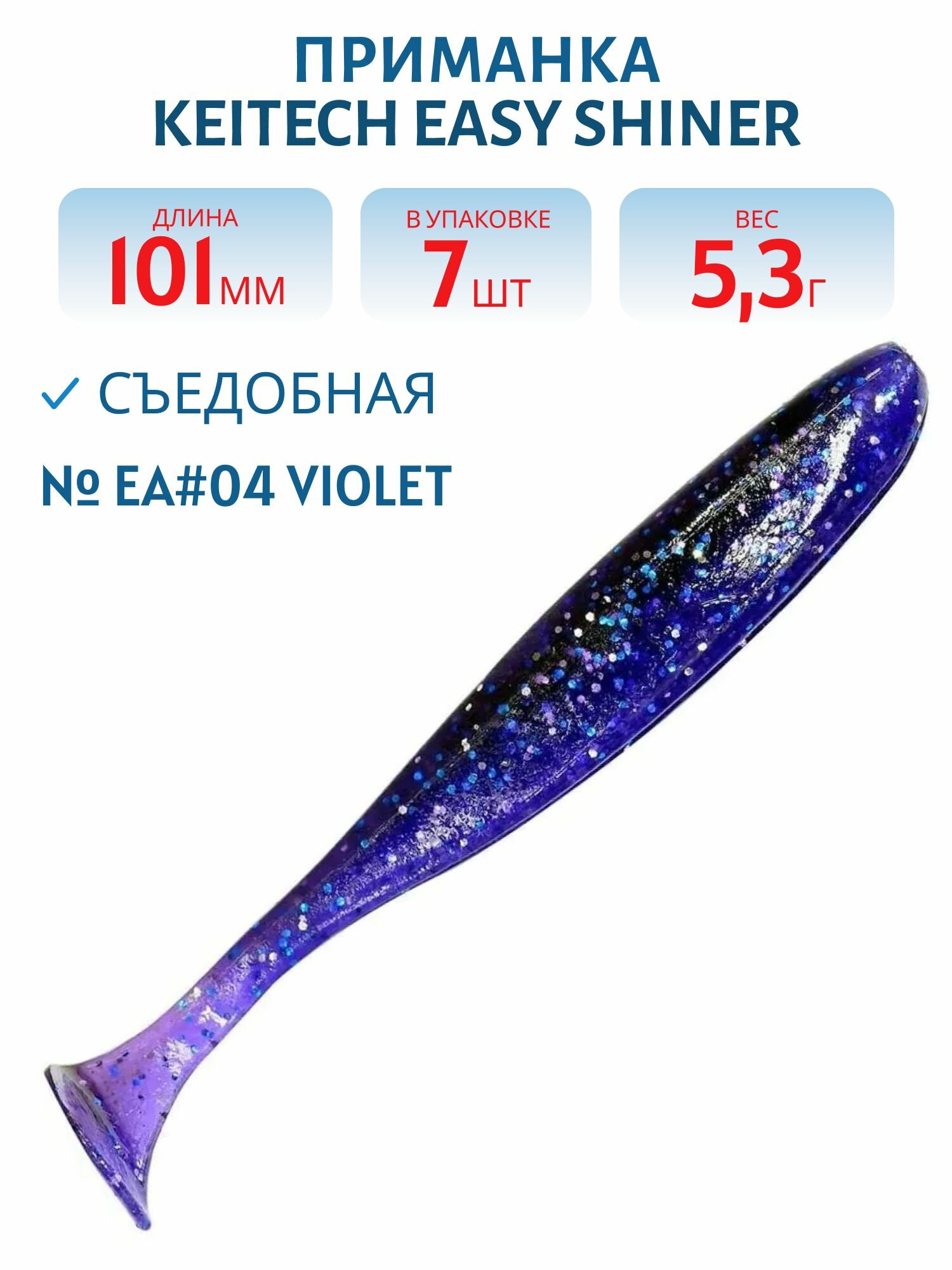 Приманка съедобная Keitech Easy Shiner 4" цвет EA#04 Violet