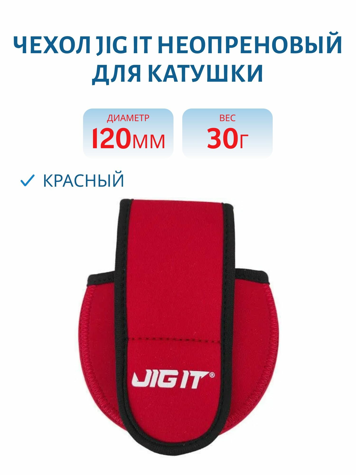 Чехол JIG IT неопреновый для катушки, красный