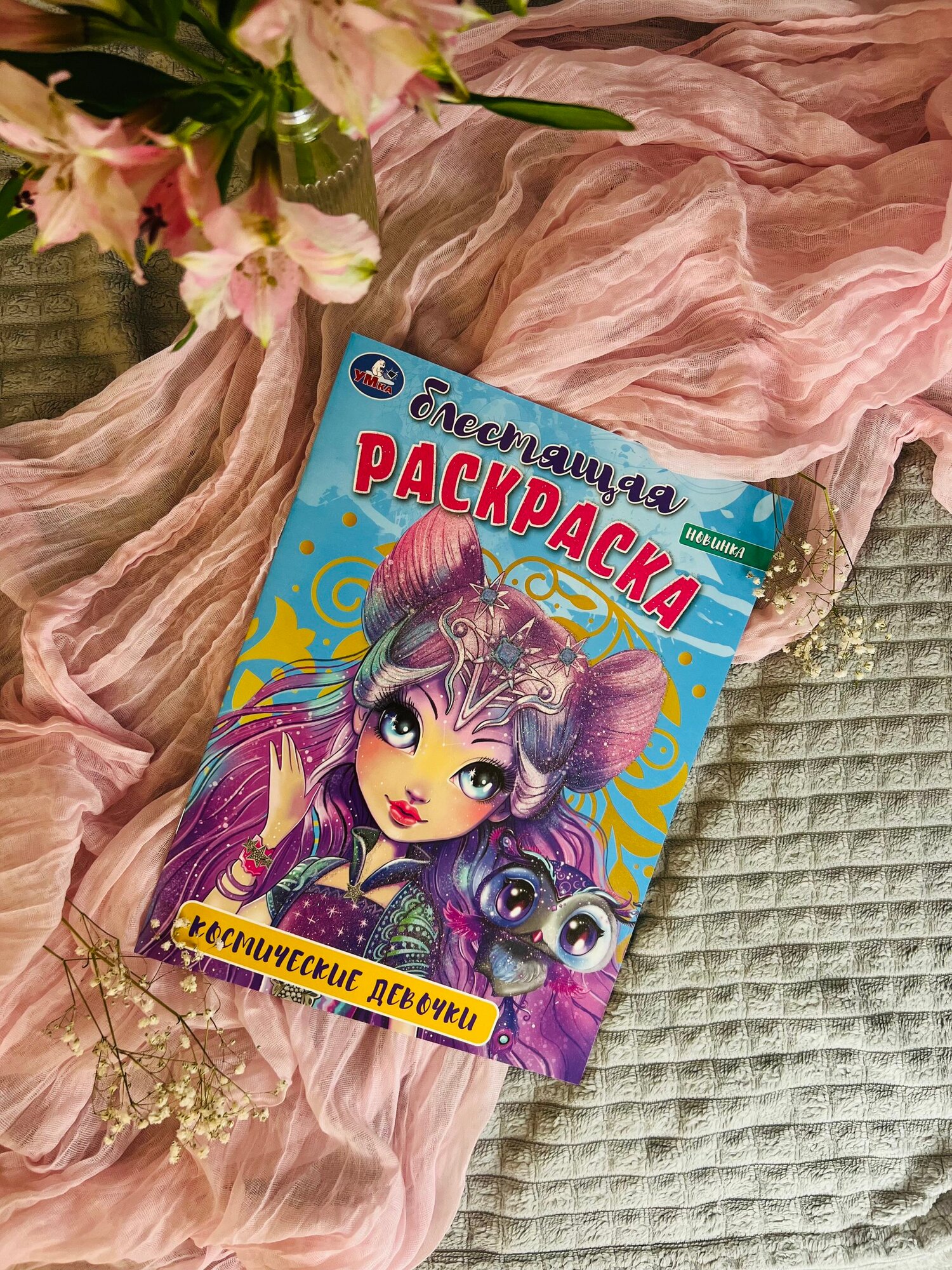 Раскраска для детей, блестящая. Космические девочки