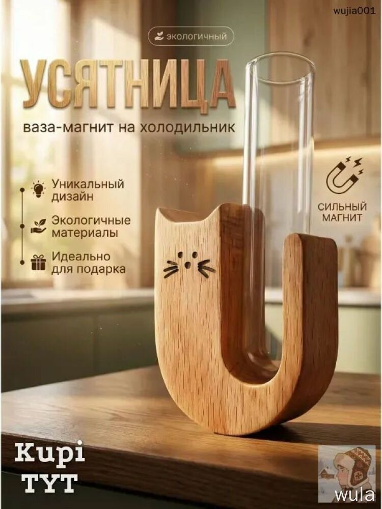Усятница - магнитная ваза на холодильник из дерева, уникальный дизайн, сильный магнит, для кухни и подарка