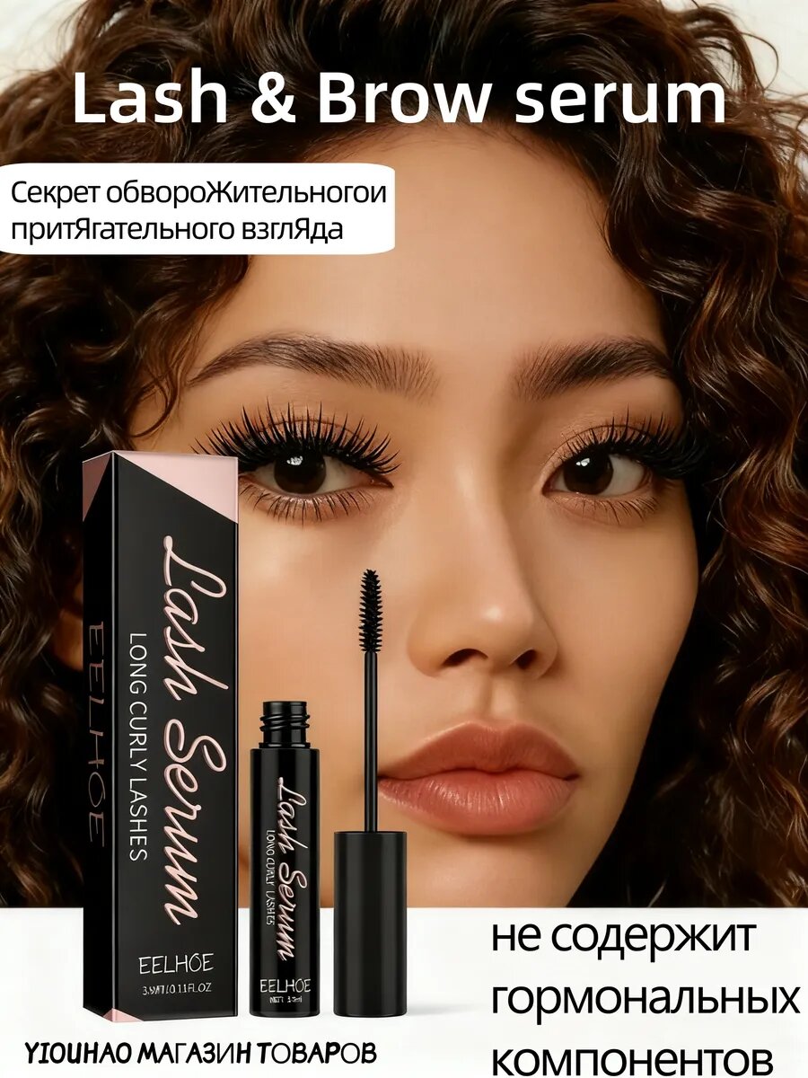 Сыворотка для густых и длинных ресниц