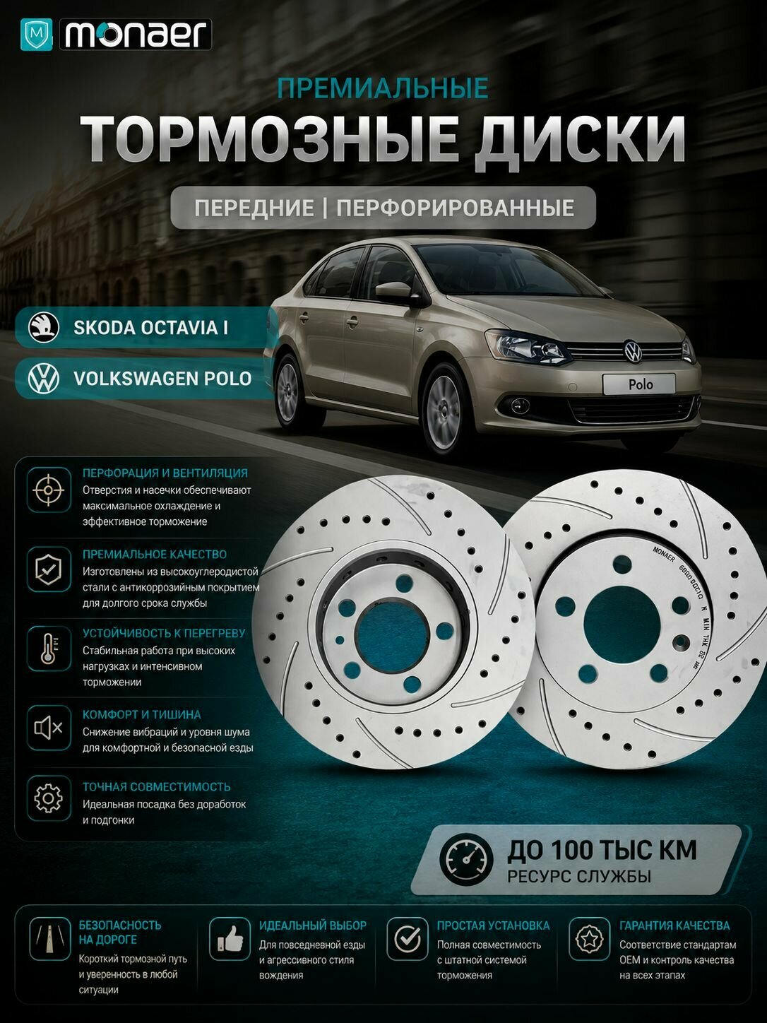 Передние перфорированные тормозные диски для SKODA Octavia I, VOLKSWAGEN Polo III от Monaer