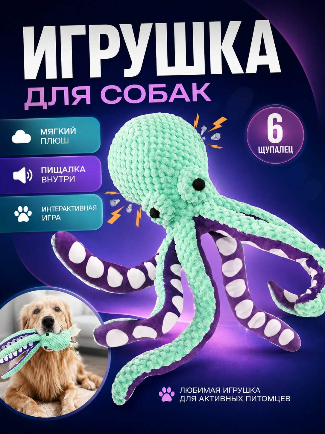 Мягкая игрушка для собак с пищалкой и шуршащими элементами, плюшевый осьминог для активных игр, 6 щупалец, 30 см
