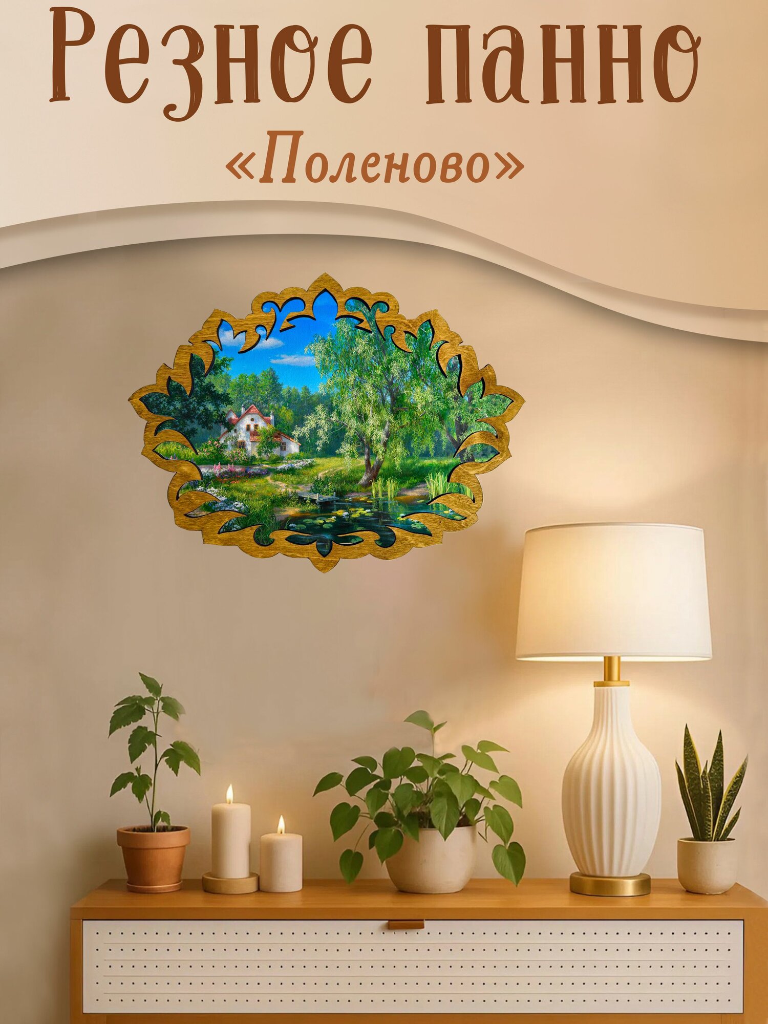Универсальный свиток Декоративное резное деревянное панно Поленово М. Сатаров