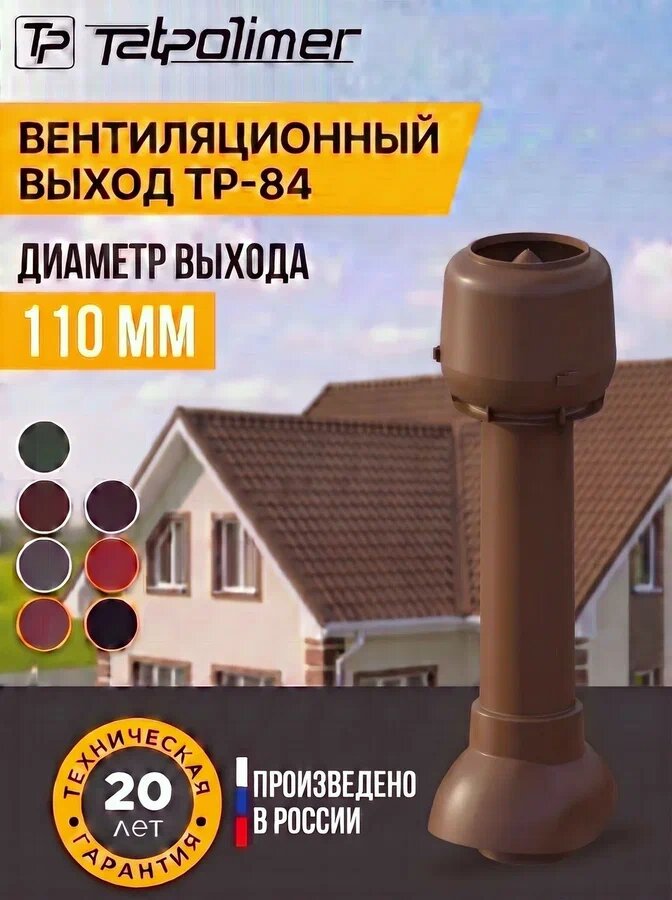 Вентиляционный выход на крышу для кровли из профнастила и металлочерепицы + колпак TP-84.110/700 терракот без утеплителя