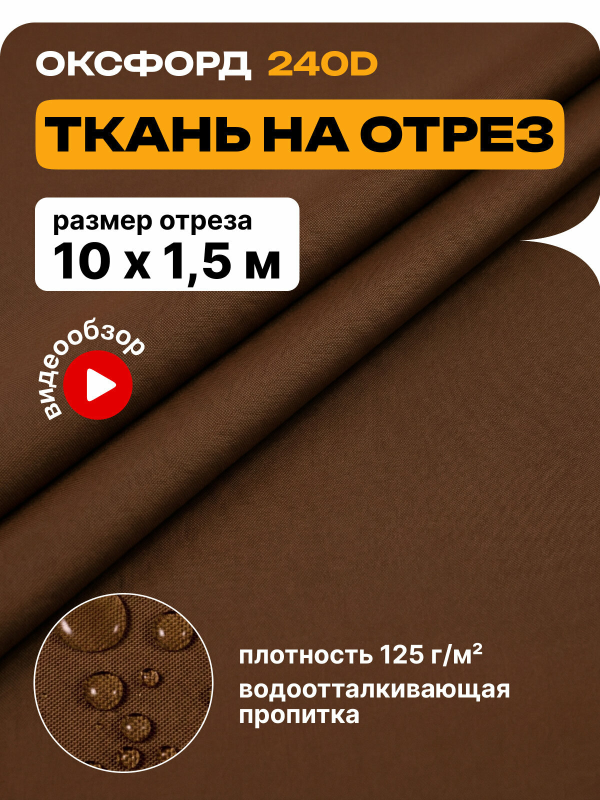Ткань Оксфорд 240 PU, JEONIX , водонепроницаемая (10х1.5м) коричневый