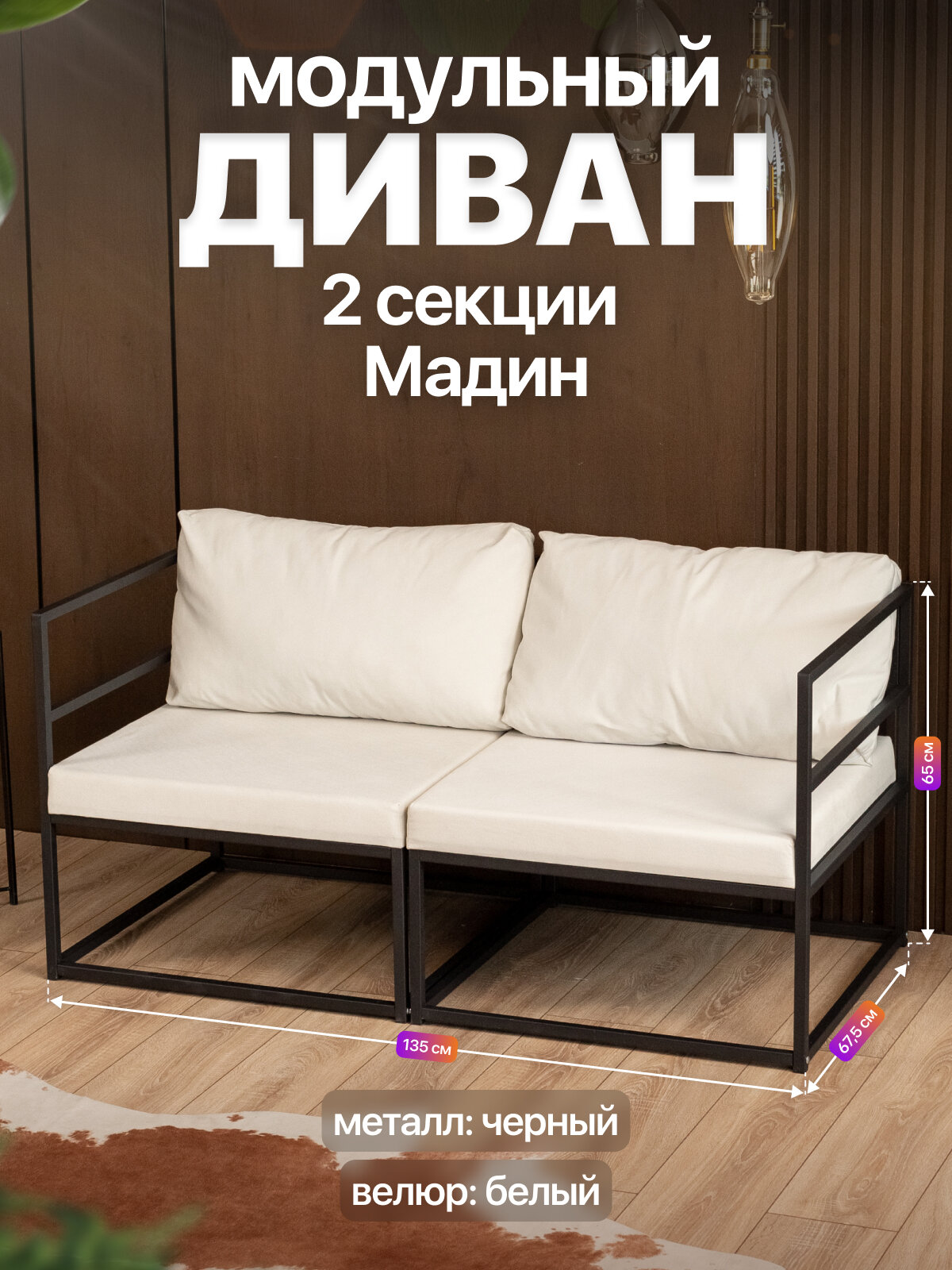Диван модульный металлический лофт 2 секции Мадин черный/белый велюр
