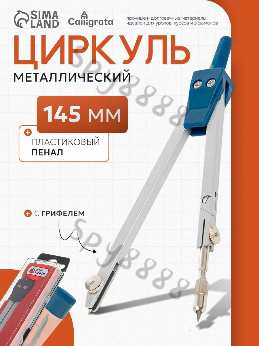 Циркуль металлический 145 мм, с грифелем, в пластиковом пенале, для черчения и школы