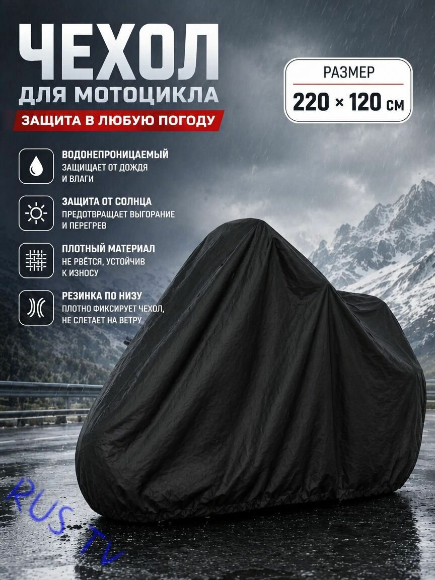 Чехол для мотоцикла водонепроницаемый