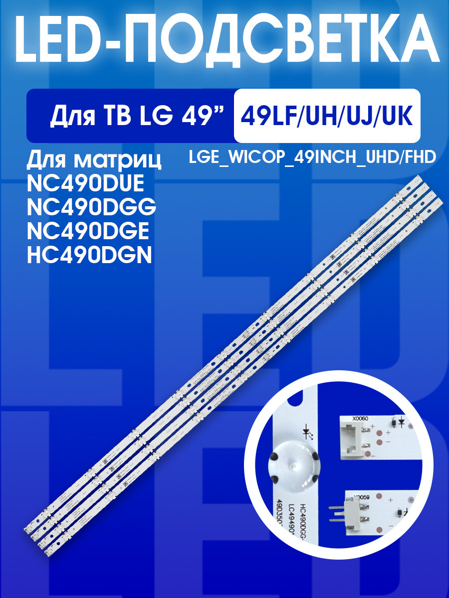 Подсветка для ТВ LG 49LF510V 49UH619V 49UH651V 49UJ630V 49UJ634V 49UF640V 49UH610V 49UH603V 49UK6300PLB ( LGE_WICOP_49INCH_UHD/FHD ) для матриц NC490DUE NC490DGG NC490DGE HC490DGN комплект