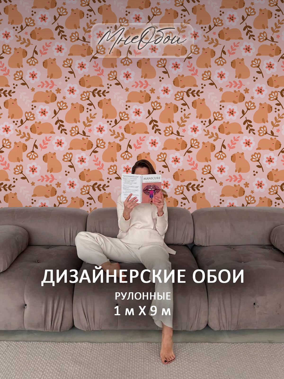 Флизелиновые дизайнерские рулонные обои 1х9м капибары