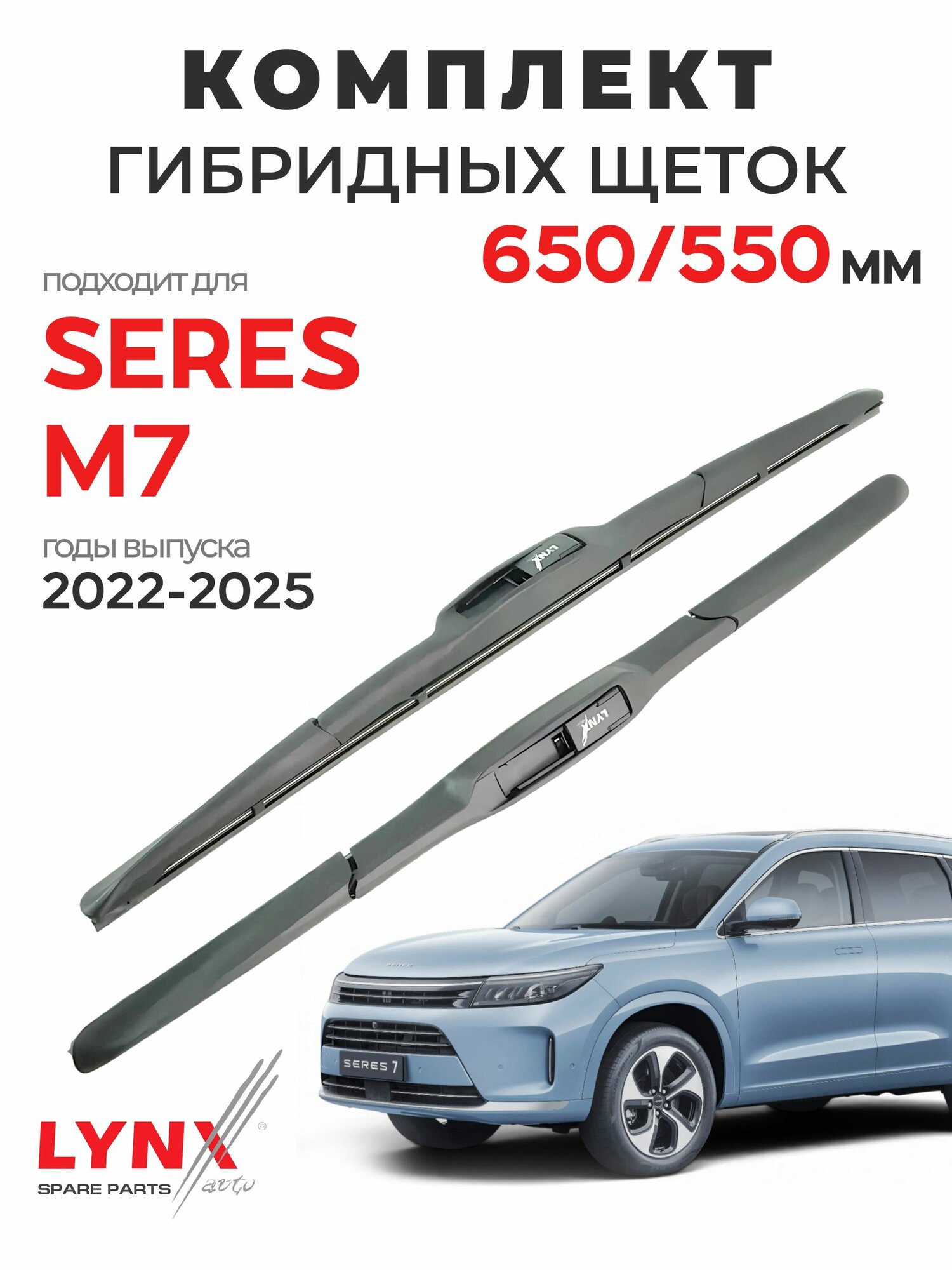 Дворники для Серес M7 (2022-2025), щетки SERES M7 / Япония