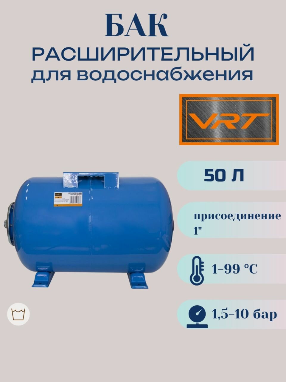 Бак расширительный 50л для водоснабжения (присоединение 1") VRT (горизонт-й)