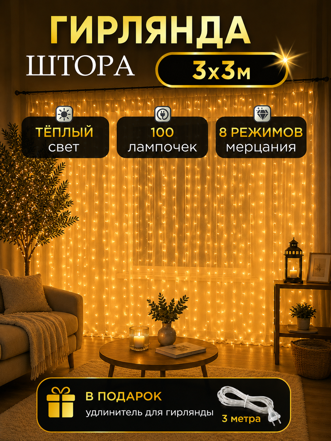 Гирлянда-штора 3х3 м Световой занавес, 8 режимов, теплый свет