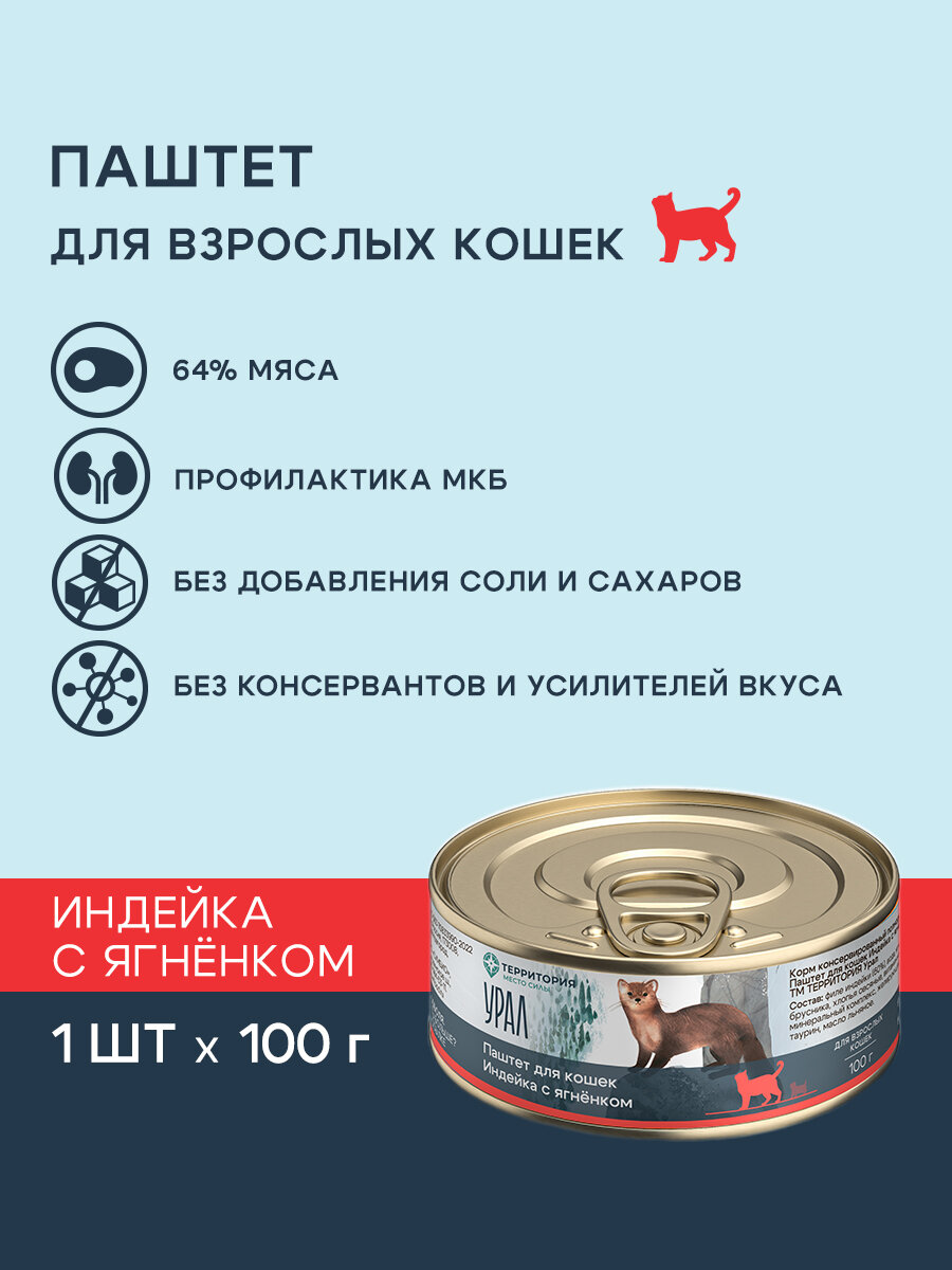 Влажный корм для кошек территория "Урал" паштет с индейкой и ягнёнком, 100 г