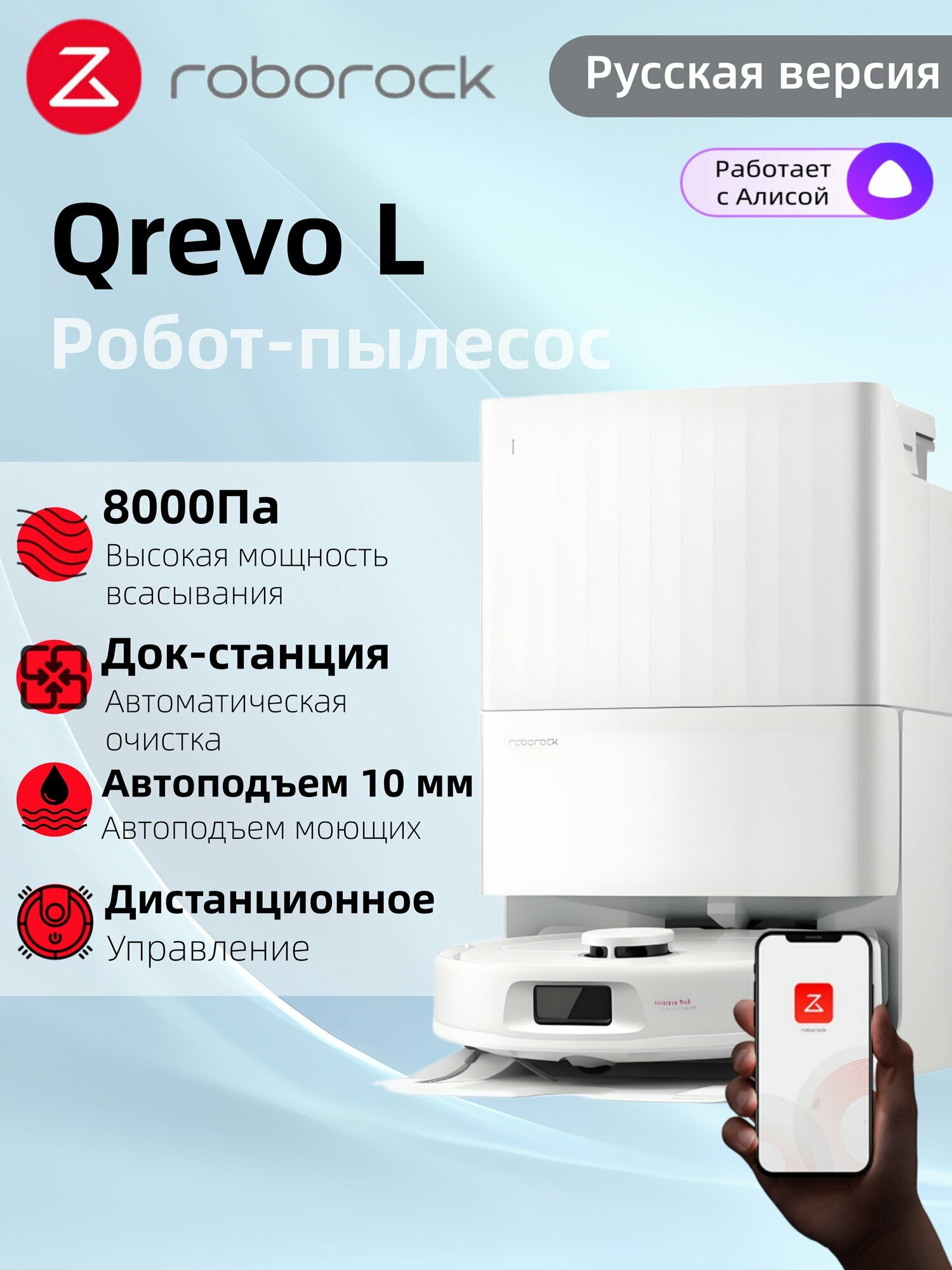 Робот-пылесос Roborock Qrevo L(Русская версия)сухая и влажная уборка, автопромывка, с лидарной навигацией, белый