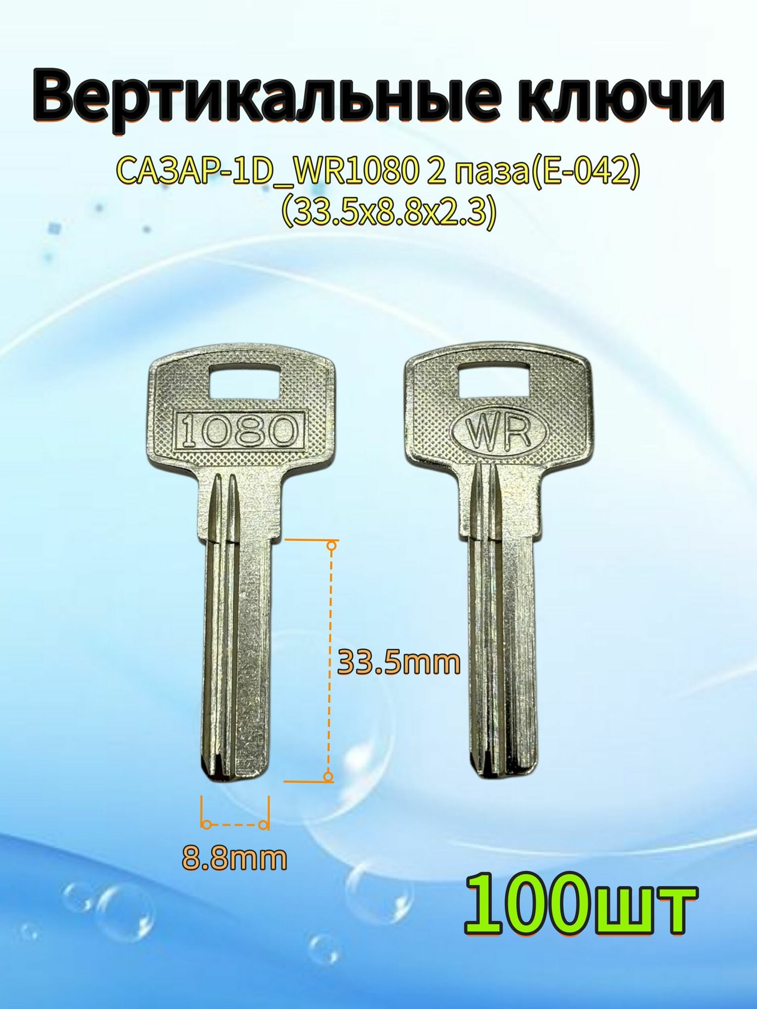 Заготовка для изготовления ключа вертикального типа САЗАР-1D_WR1080 2 паза(E-042), 33.5x8.8x2.3 мм, 100 шт