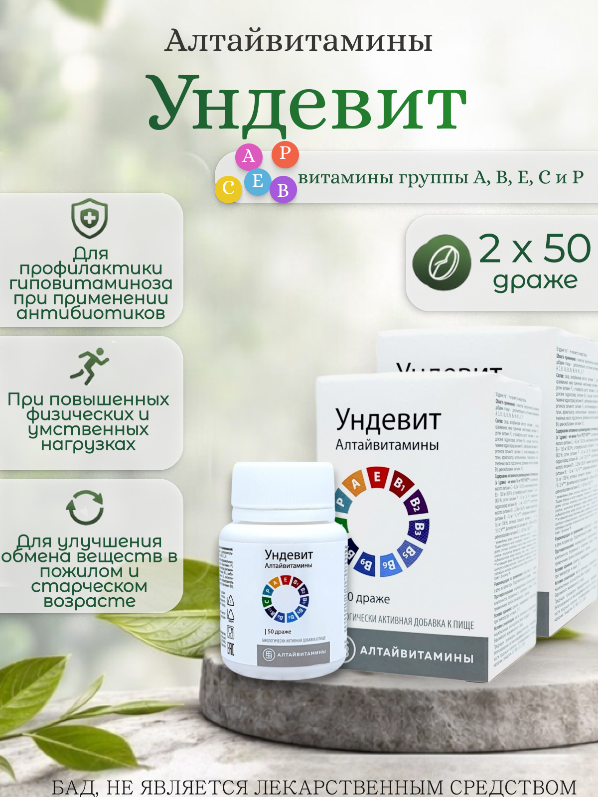 Ундевит «Алтайвитамины», комплекс витаминов А, В, Е, С и Р, 2 упаковки по 50 драже по 1 г