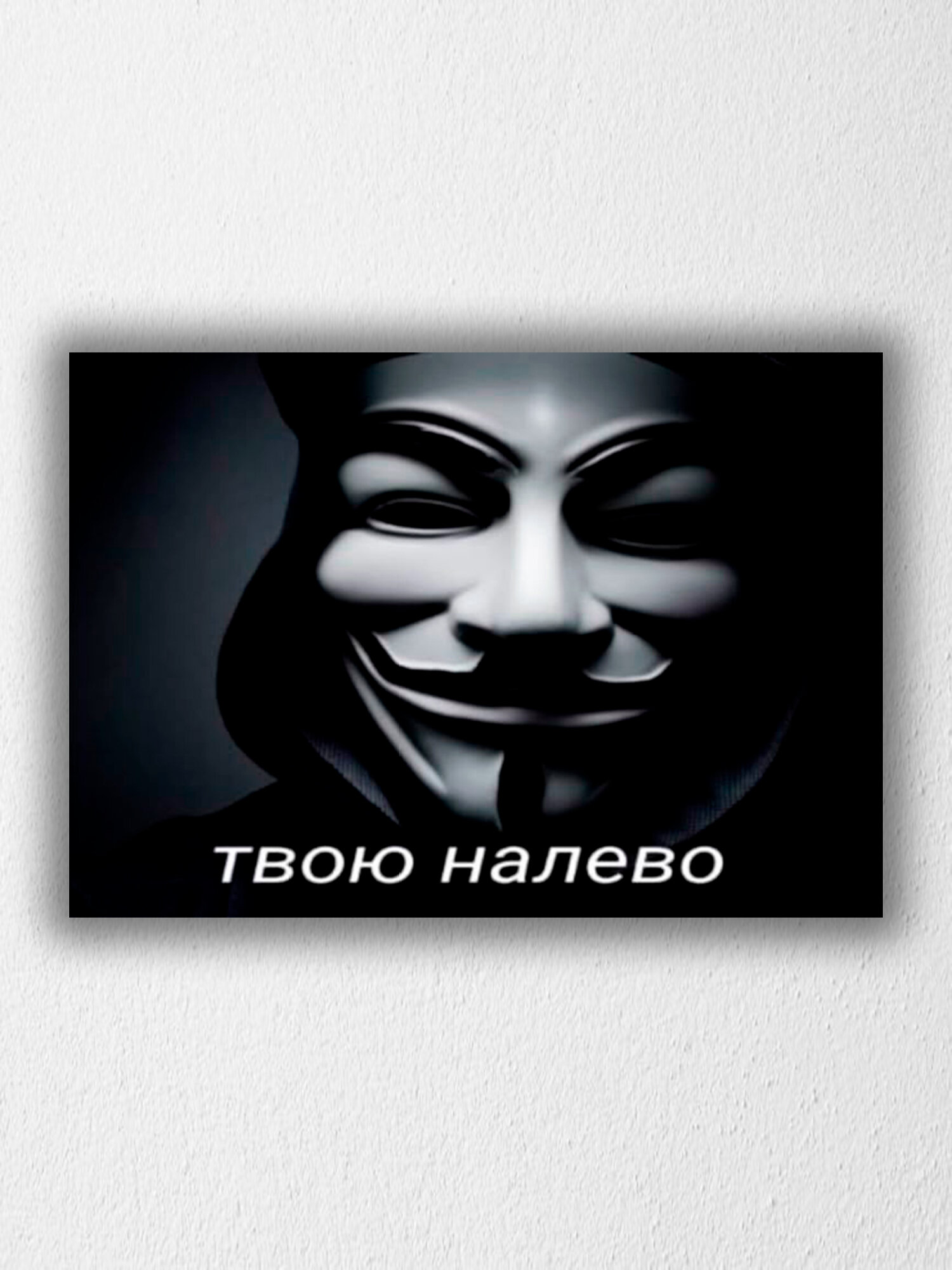 Плакат-мем "Твою налево"