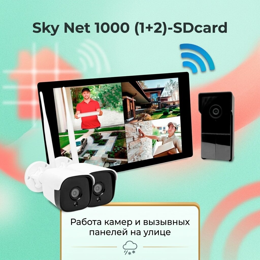 Комплект WiFi домофон с 2 видеокамерами - Sky Net 1000 (1+2)