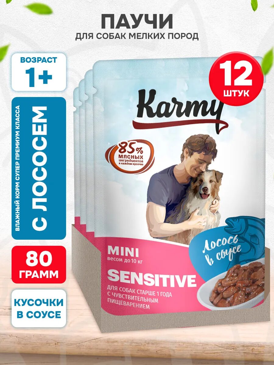Корм влажный Karmy Sensitive Mini для взрослых мелких собак с чувствительным пищеварением, лосось в соусе, 80 г х 12 шт