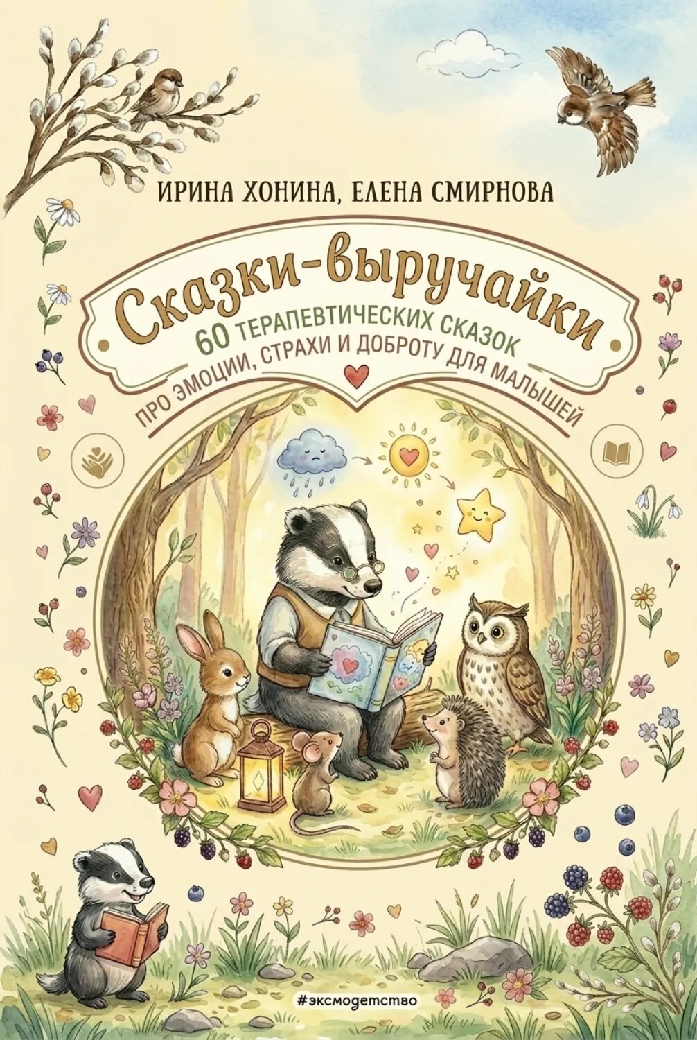 Сказки-выручайки. 60 Терапевтических сказок про эмоции, страхи и доброту для малышей [Цифровая книга]