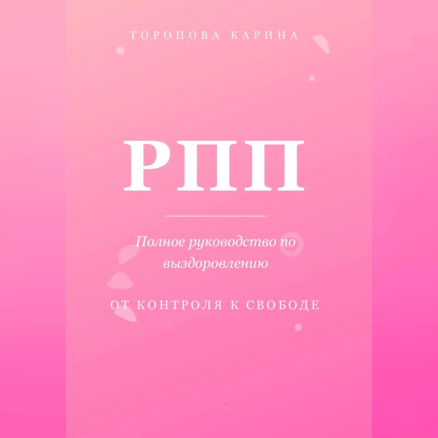 РПП: Полное руководство по выздоровлению. От контроля к свободе. [Аудиокнига]
