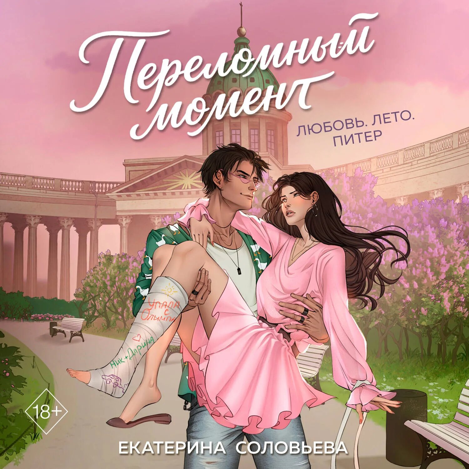 Переломный момент [Аудиокнига]